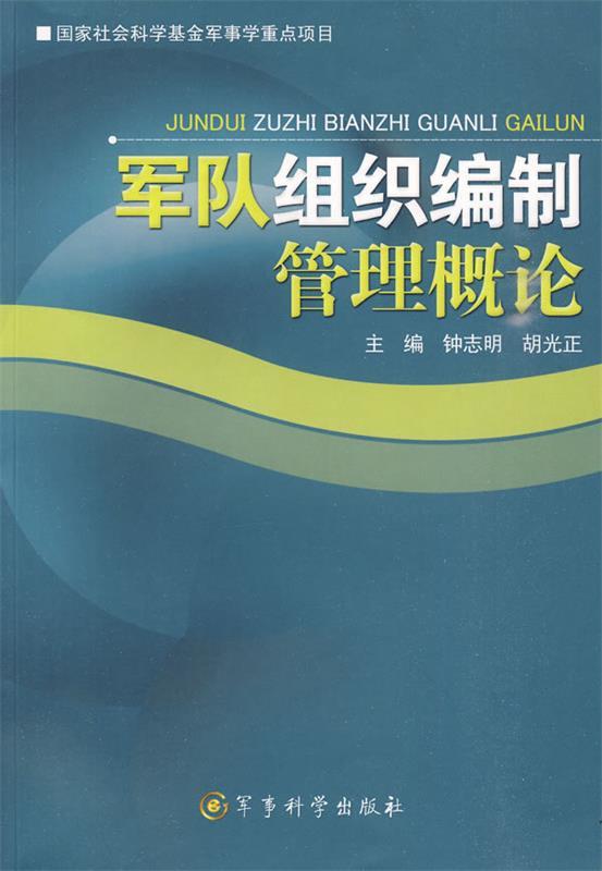 军队组织编制管理概论 钟志明,胡光正 主编【书】