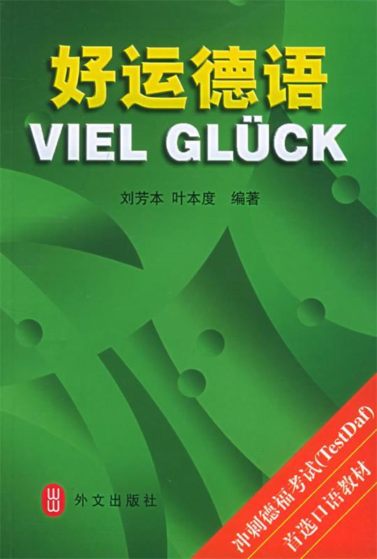 好运德语 刘芳本,叶本度 编著【书】