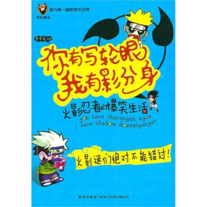【书】你有写轮眼我有影分身