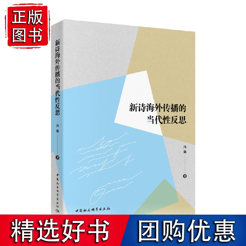 新诗海外传播的当代性反思