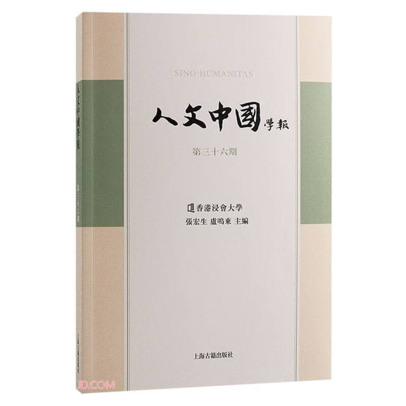人文中国学报（第三十六期）