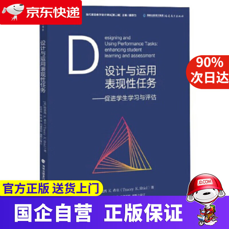 设计与运用表现性任务：促进学生学习与评估 [美]特蕾西,K.希尔,杜丹丹,杭秀 福建教育出版社