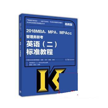 2018高教版 MBA、MPA、MPAcc管理类联考英语标准教程 张宇,顾越