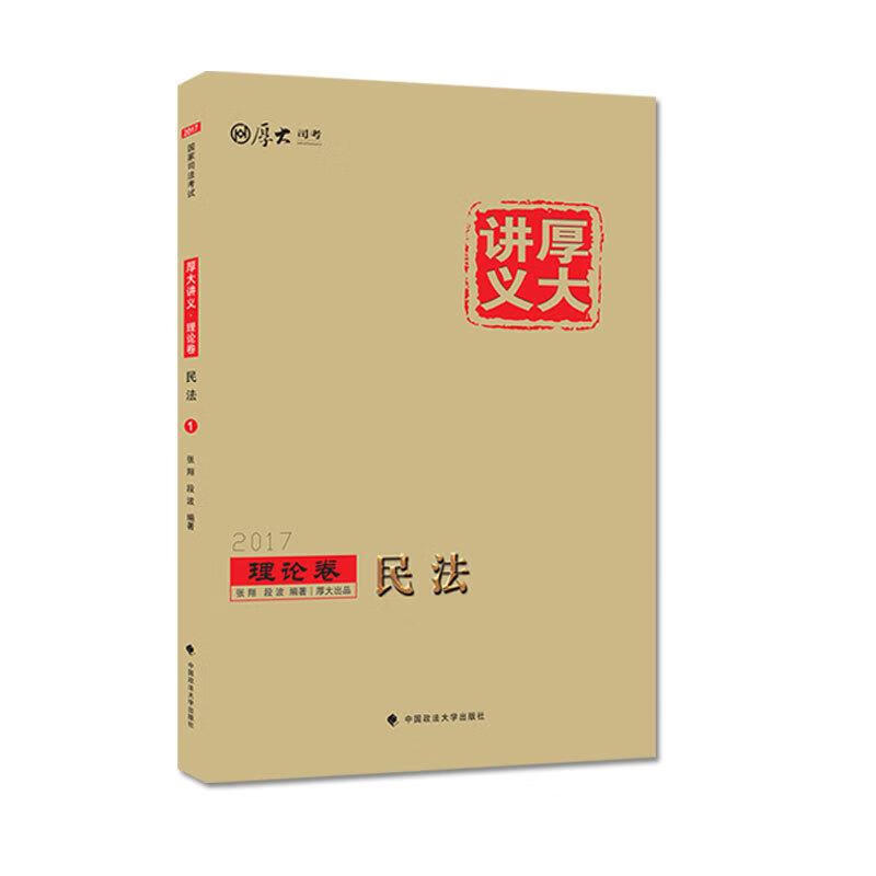厚大司考 2017厚大讲义理论卷民法