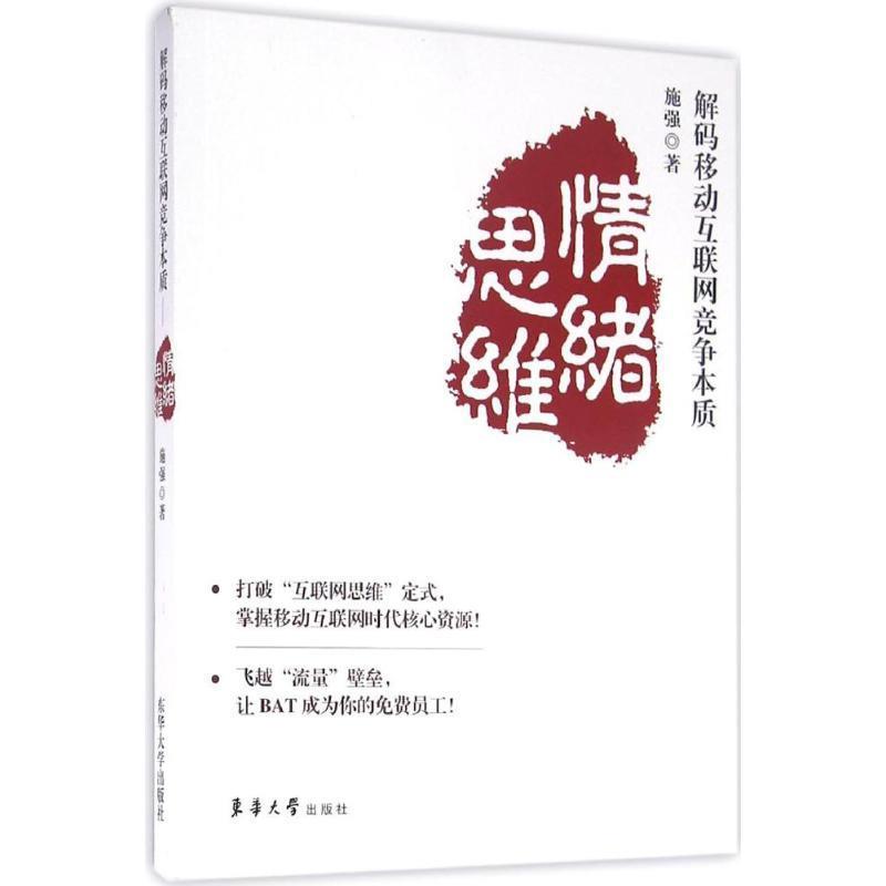 情绪思维-解码移动互联网竞争本质