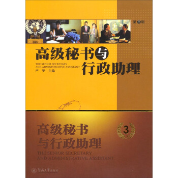 高级秘书与行政助理 严华 编【书】
