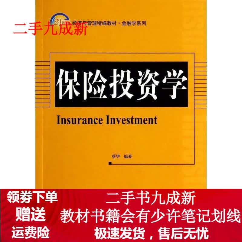 保险投资学 蔡华著 9787301245880 北京大学出版社