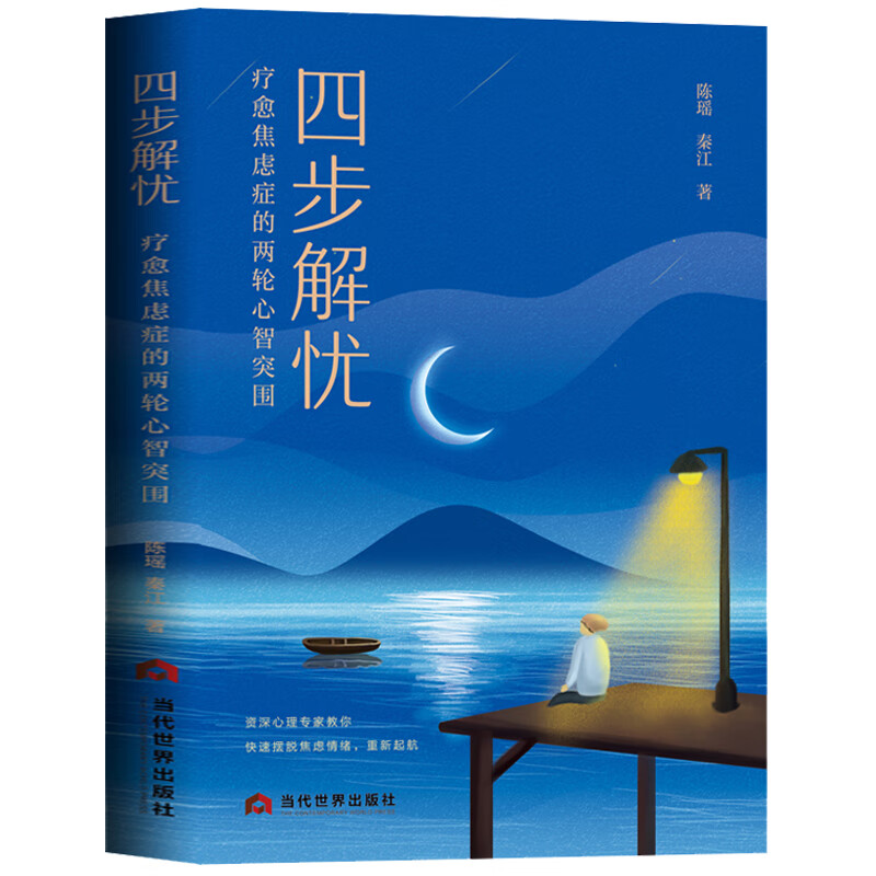 心理健康 四步解忧：疗愈焦虑症的两轮心智突围 定价58