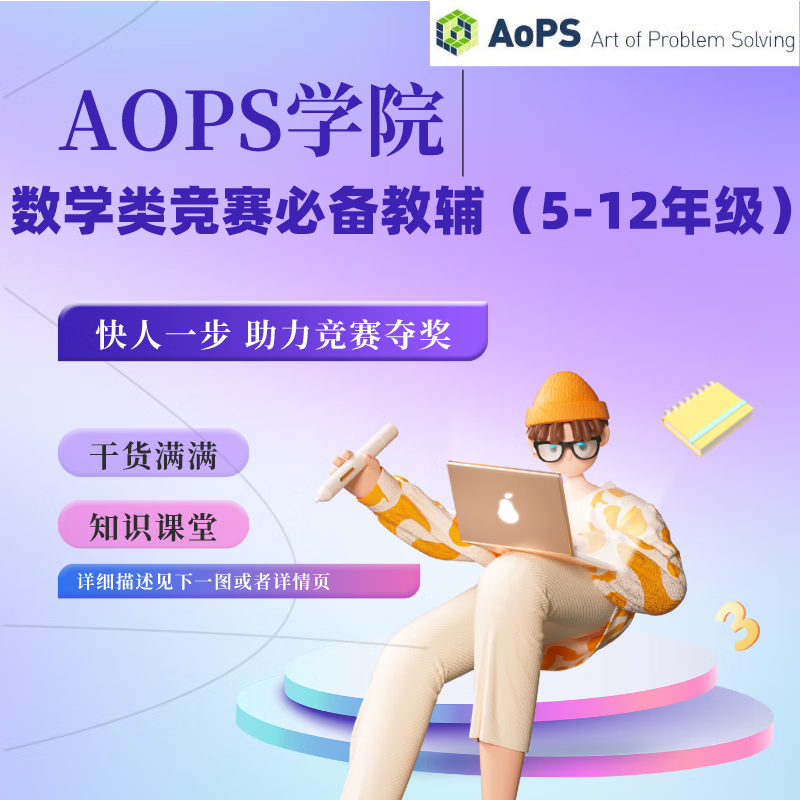 AOPS 数学竞赛 The Art of Problem Solving备考数学竞赛类 罗博深思维 视频