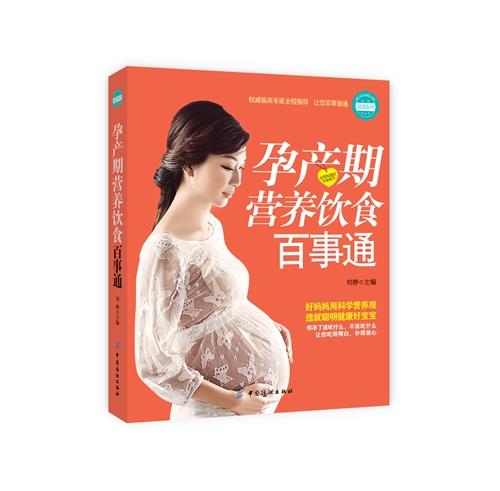 孕产期营养饮食百事通 刘婷 中国纺织出版社 9787506497640