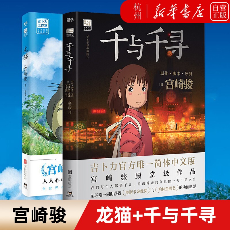 【包邮】千与千寻绘本+龙猫绘本套装全2册 宫崎骏动漫原版中文书设定集 儿童小学生漫画书