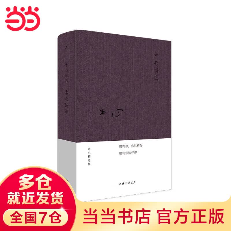木心诗选(布面精装“木心精选集”)