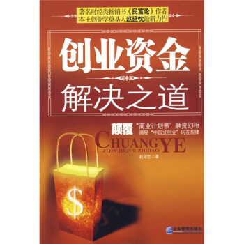 创业资金解决之道 赵延忱【书】