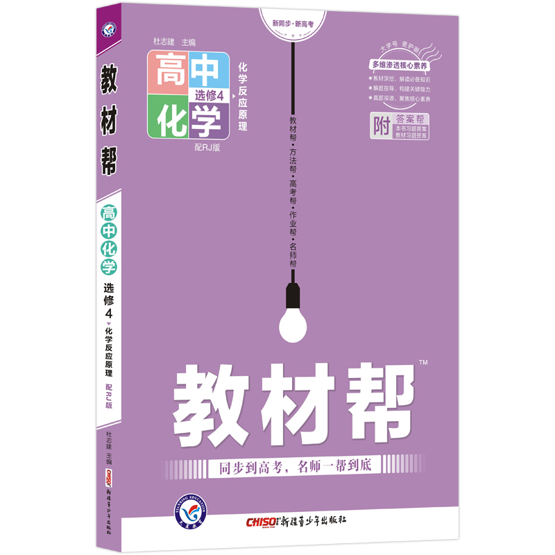 教材帮 选修4 化学 RJ （人教）（化学反应原理）2023年新版-天星教育