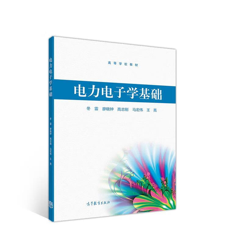 电力电子学基础 冬雷等【书】