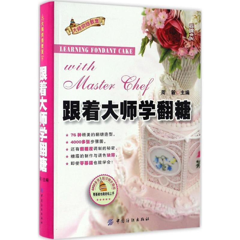 跟着大师学翻糖