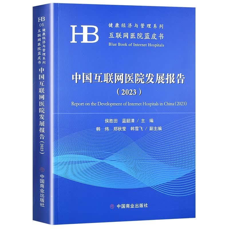中国互联网医院发展报告（2023）
