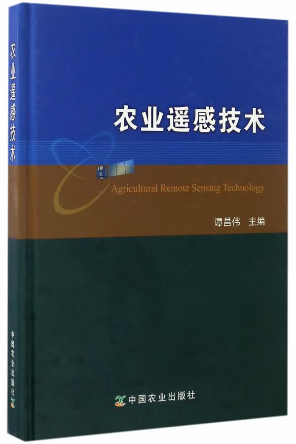 农业遥感技术 谭昌伟主编【书】