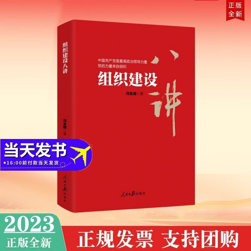 现货2023年新书 组织建设八讲 人民日报出版社