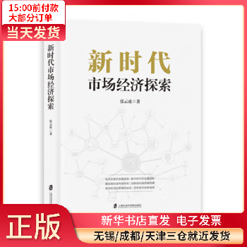 新时代市场经济探索 经济/经济学理论 全新