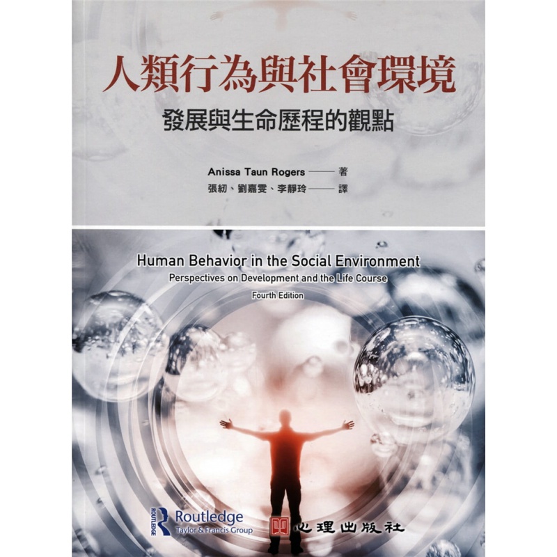 现货 人类行为与社会环境：发展与生命历程的观点 19 心理 进口原版