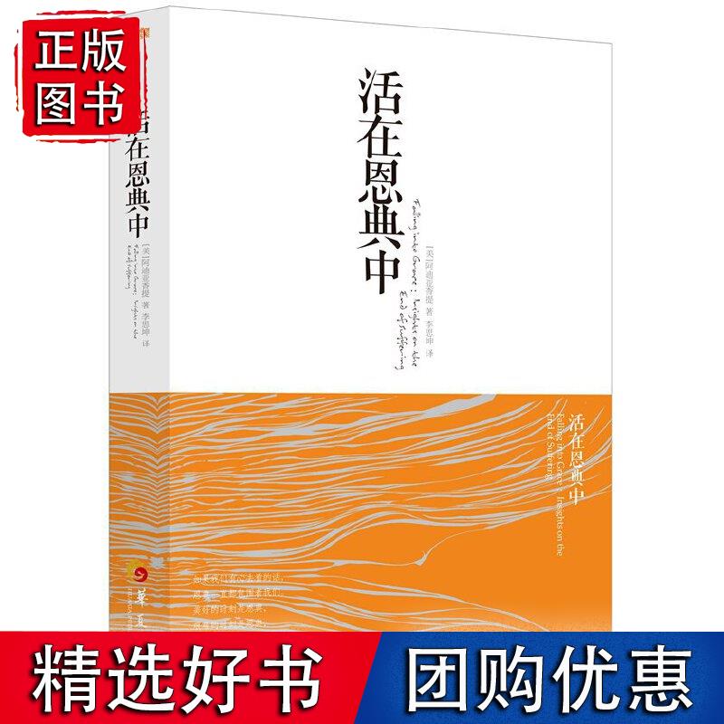活在恩典中 华夏出版社