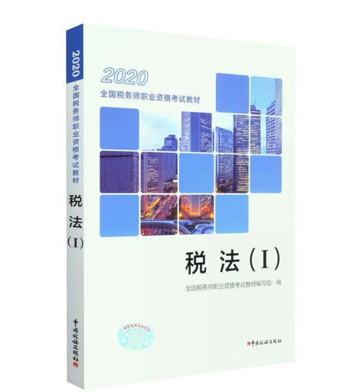 税务师2020考试教材 2020年全国税务师职业资格考试教材 税法 全国税务师职业资格考试教材编写组