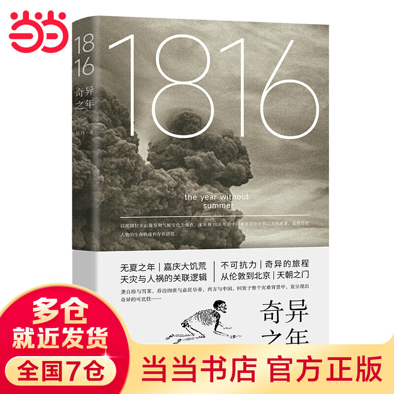 1816，奇异之年