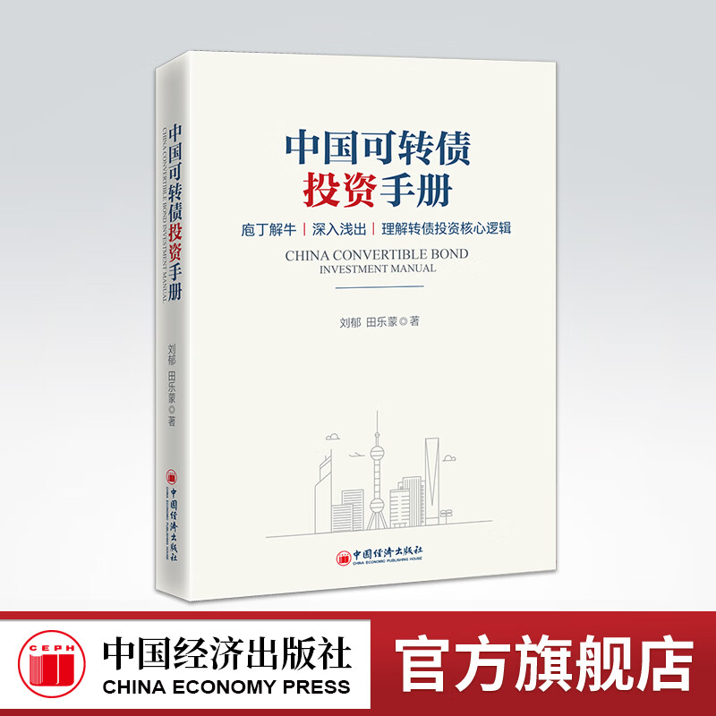 中国可转债投资手册 刘郁 田乐蒙 债券投资 转债市场 理解转债投资核心逻辑 股债双重性 可转债投资入门实用手册