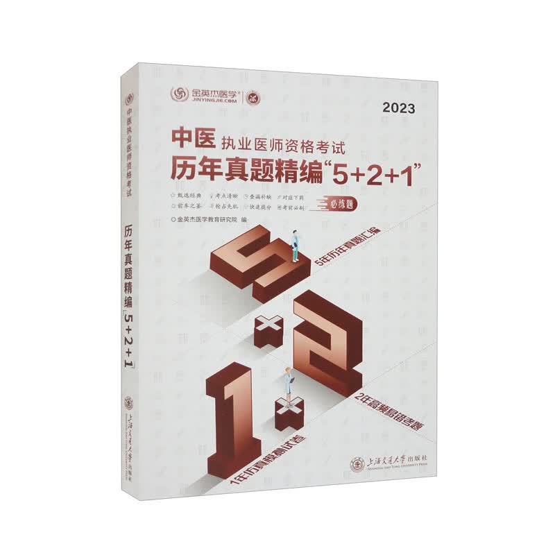 金英杰2023中医执业医师资格考试历年真题精编“5+2+1”冲刺试题