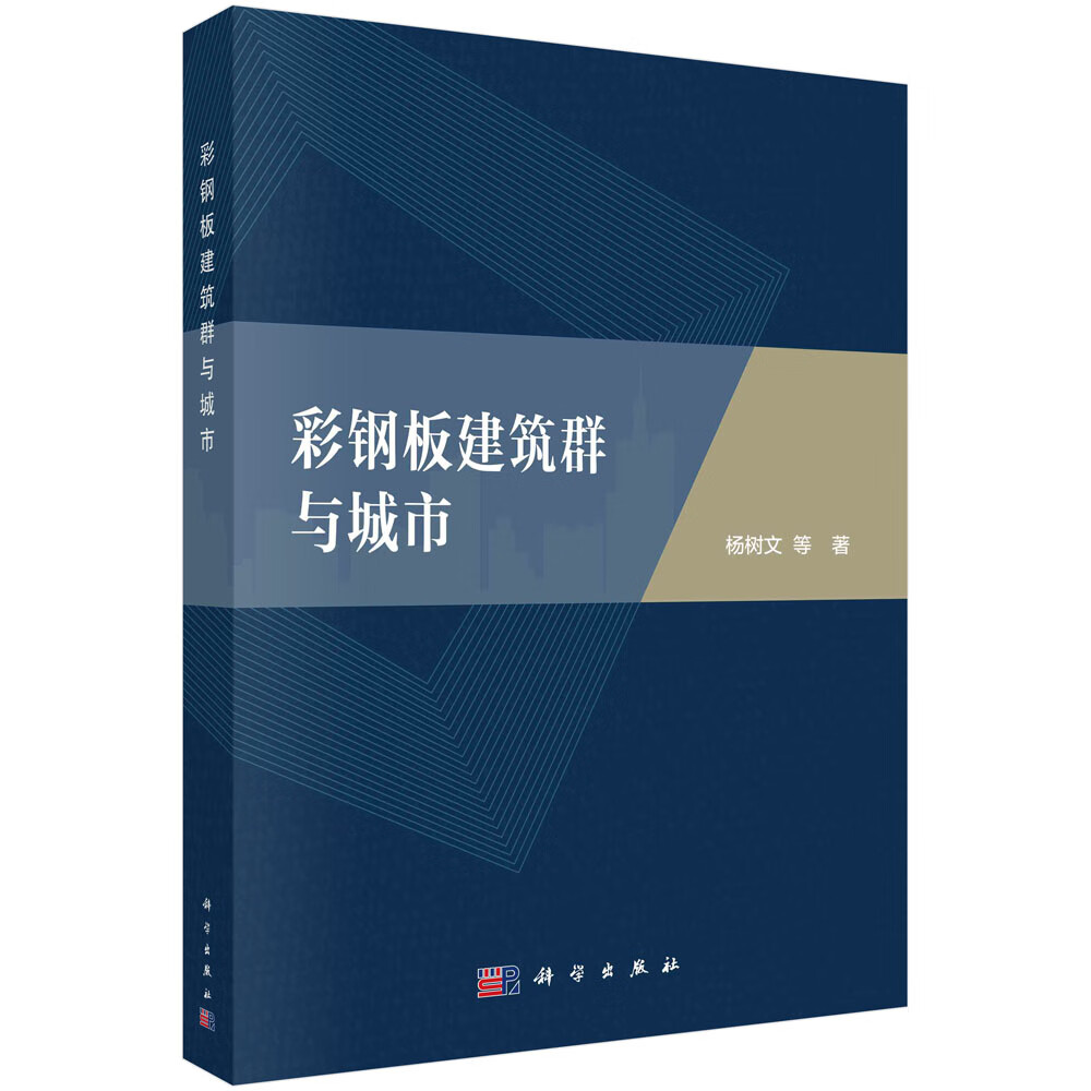 彩钢板建筑群与城市 科学出版社