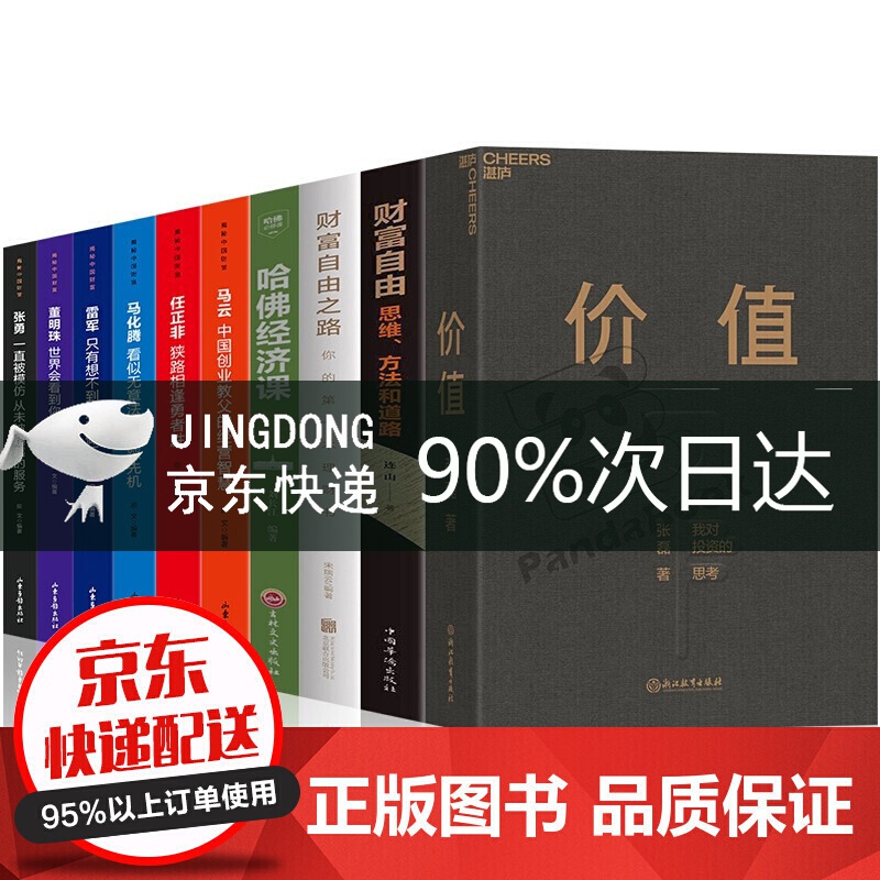 【官方！京东配送】全套价值张磊我对投资的思考 价值投资财富自由+巴菲特之道+塔木德+犹太人+股票书籍投资学理财 价值+马云+任正非+马化腾+雷军+董明珠等10本