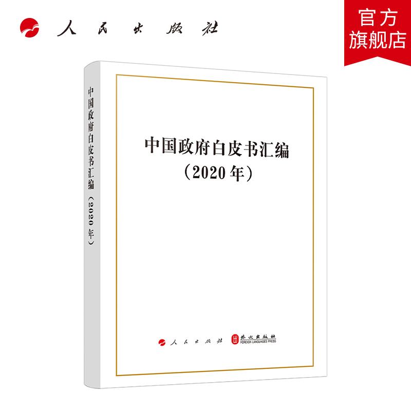 中国政府白皮书汇编（2020） 人民出版社