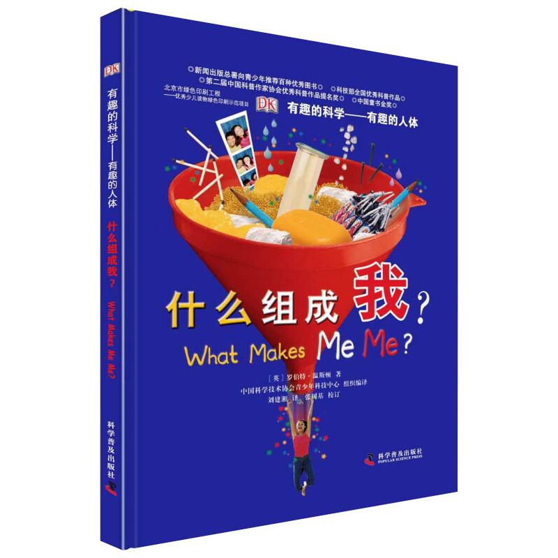 有趣的人体 什么组成我? (英)罗伯特·温斯顿 著 刘建湘 译 少儿科普