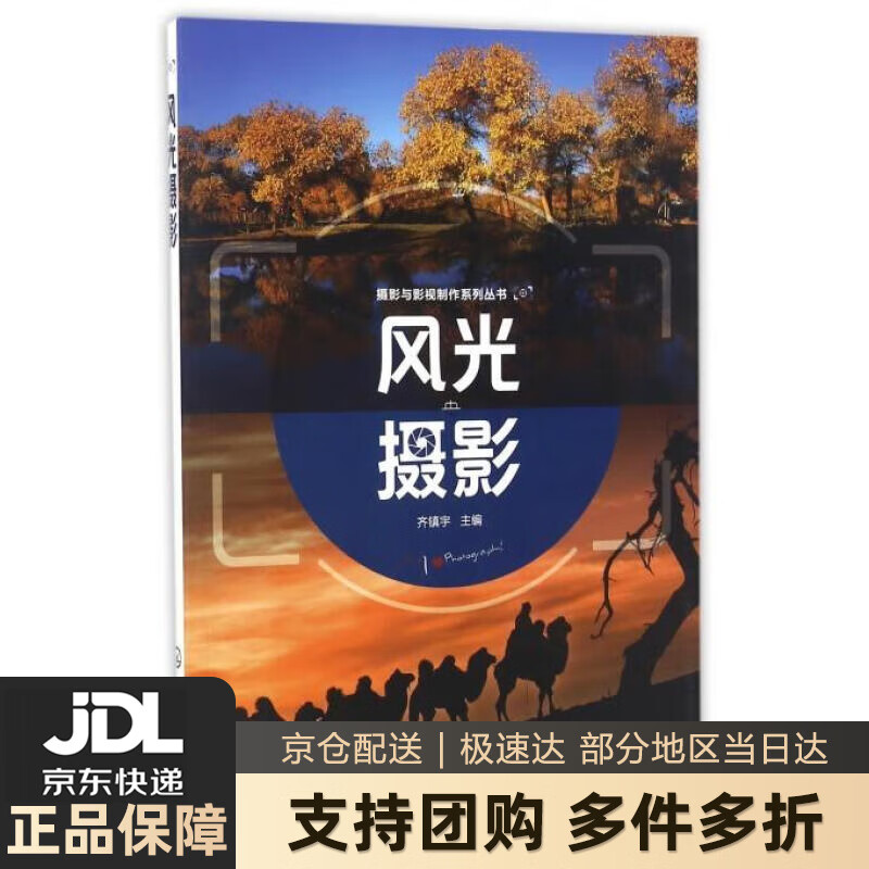 【 送货上门】摄影与影视制作系列丛书--风光摄影(齐镇宇)