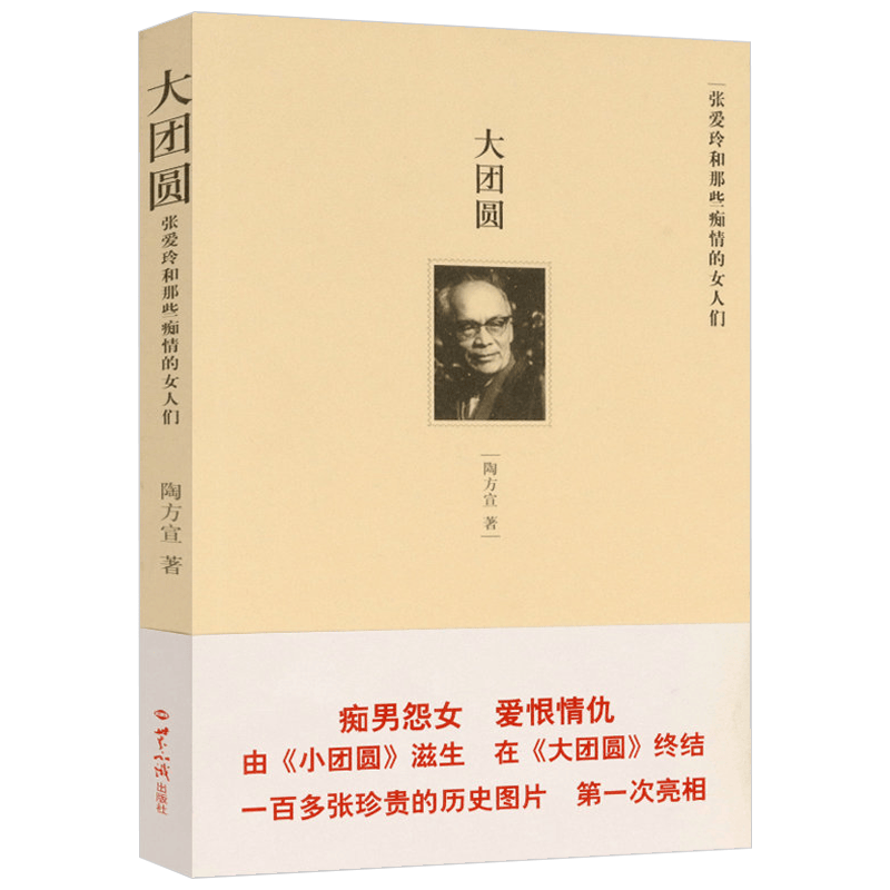 【包邮】民国才女传 大团圆--张爱玲和那些痴情的女人们 定价24