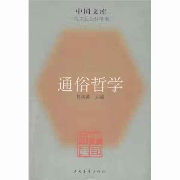 通俗哲学 韩树英 中国青年出版社 9787500679691