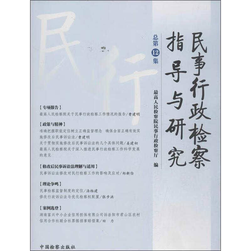 民事行政检察指导与研究