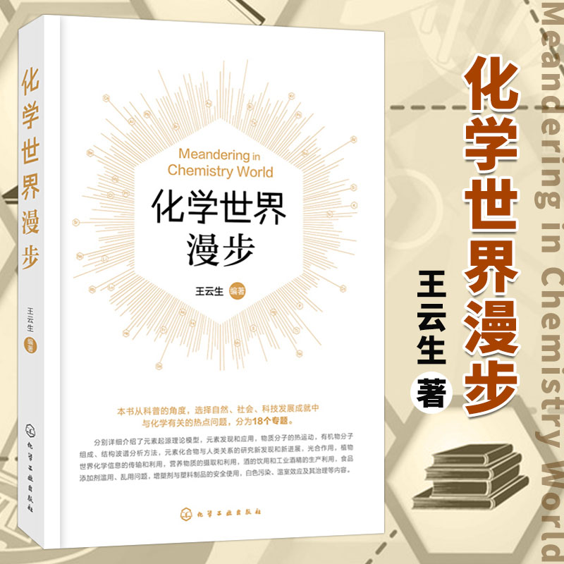 化学世界漫步 王云生 高中化学知识书籍 化学元素发现和应用 与化学有关的热点问题 趣味化学书籍 课外