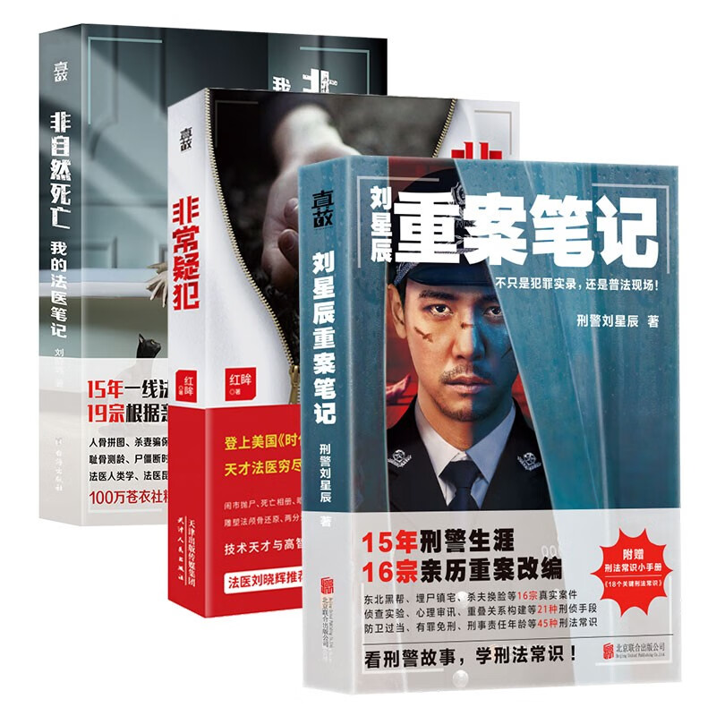 【多规格】非自然死亡 我的法医笔记刘晓辉根据作者经历改编悬疑侦探犯罪破案惊悚恐怖推理小说同类书籍十宗罪法医秦明 非自然死亡全三册