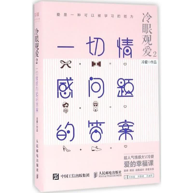 冷眼观爱2 一切情感问题的答案【，放心购买】