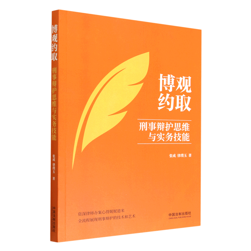 博观约取(刑事辩护思维与实务技能)