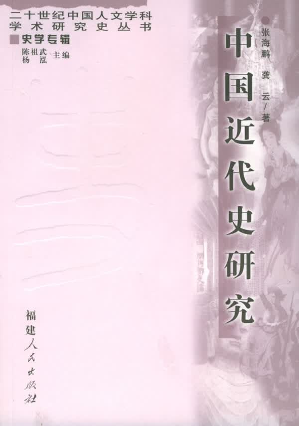 中国近代史研究