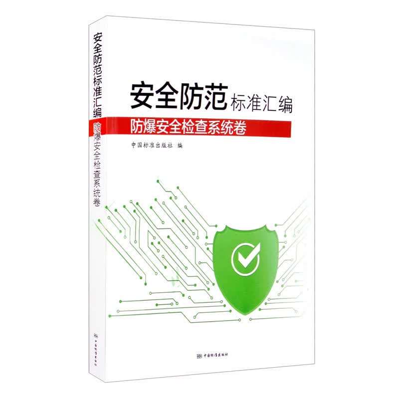 安全防范标准汇编防爆安全检查系统卷