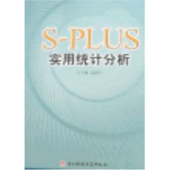 S-PLUS实用统计分析 杨晋浩【书】