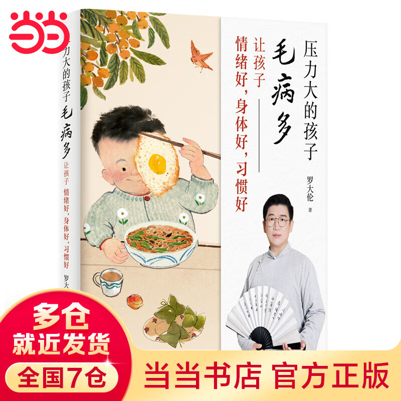 罗大伦新作：压力大的孩子毛病多 让孩子情绪好，身体好，习惯好