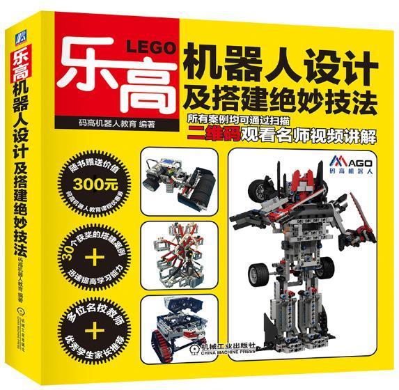 乐高机器人设计及搭建绝妙技法码高机器人教育机械工业出版社9787111545163 娱乐/休闲书籍