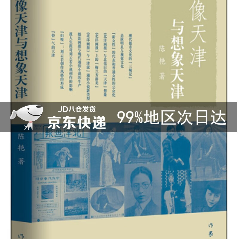 图像天津与想象天津