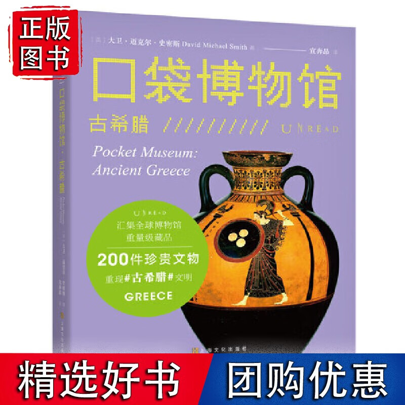 口袋博物馆：古希腊