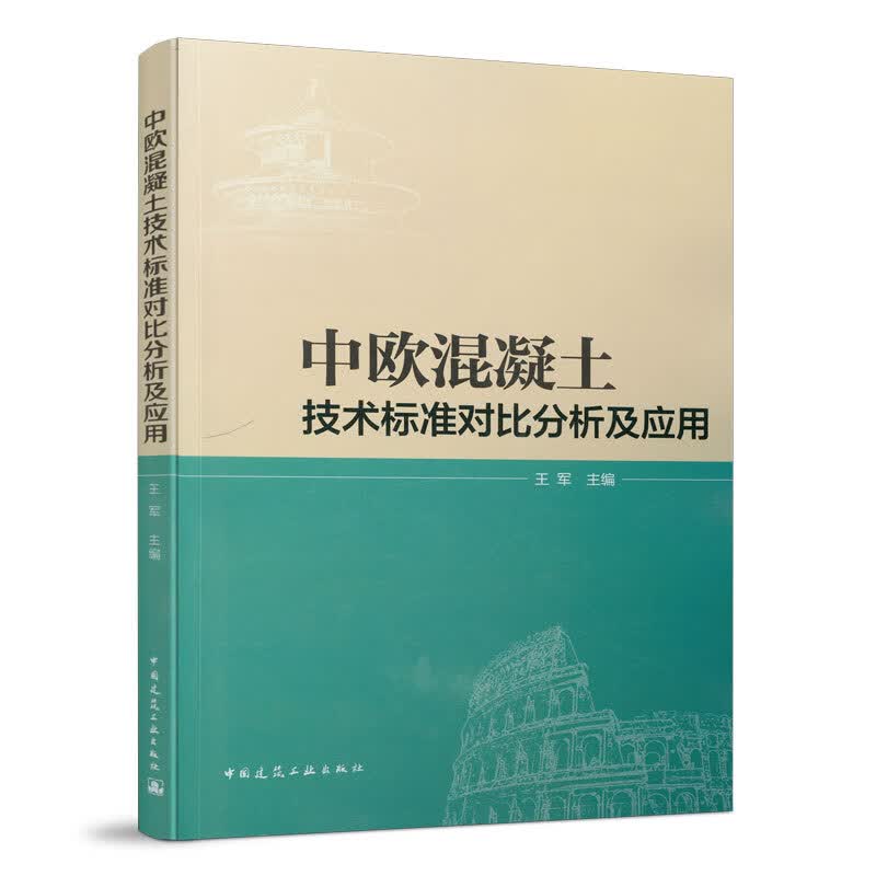 中欧混凝土技术标准对比分析及应用 王军 中国建筑工业出版社